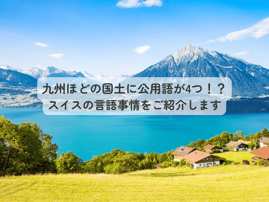 九州ほどの国土に公用語が4つ！？スイスの言語事情をご紹介します | スイス留学.com | 未就学児、小学生、中学生、高校生対象のスイス専門留学エージェント